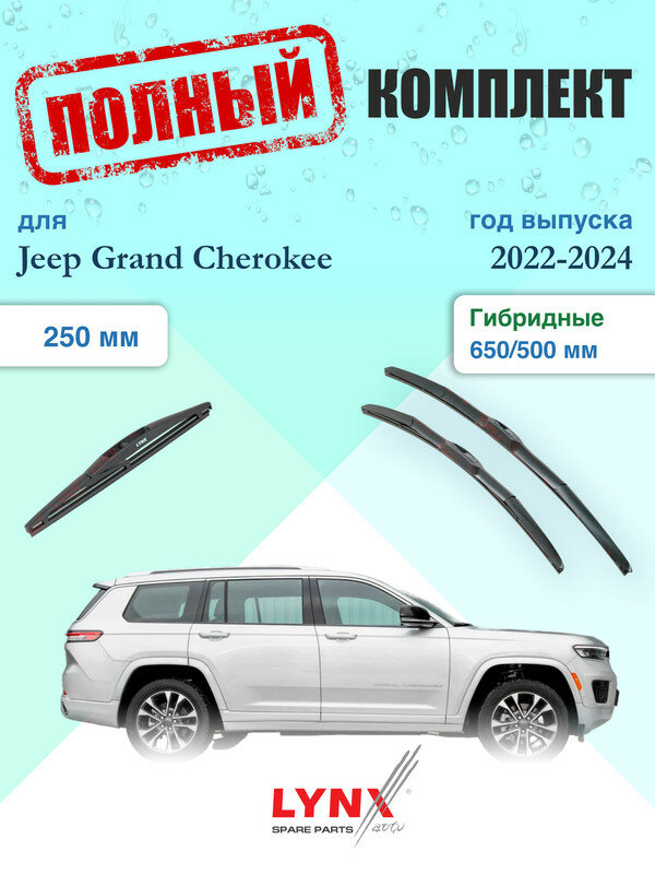 Щетки стеклоочистителя для Jeep Grand Cherokee 5 WL 2022-2024, щетки стеклоочистителя 650/500 мм гибридные передние и дворник 250мм задний / Дворники 650 500 Джип Гранд Чероки
