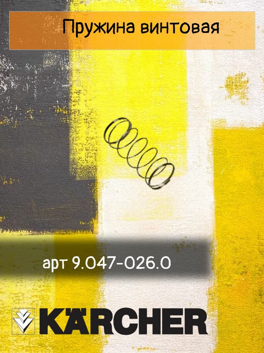 Винтовая пружина обратного клапана для минимоек Karcher K2-K5, артикул 9.047-026.0