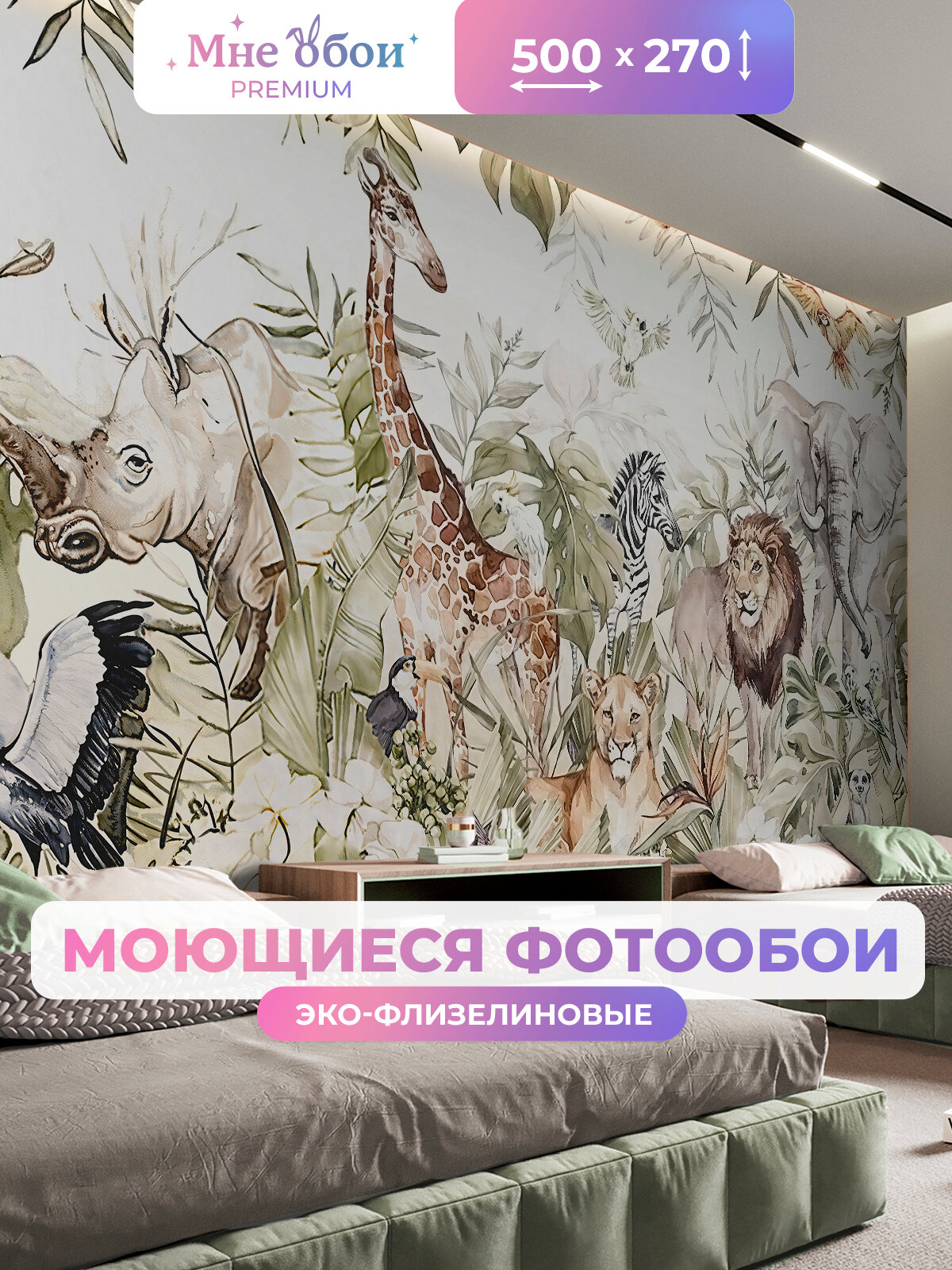 Фотообои на стену в детскую 3d 500х270 (ШхВ) фото обои для мальчика и девочки, джунгли лев