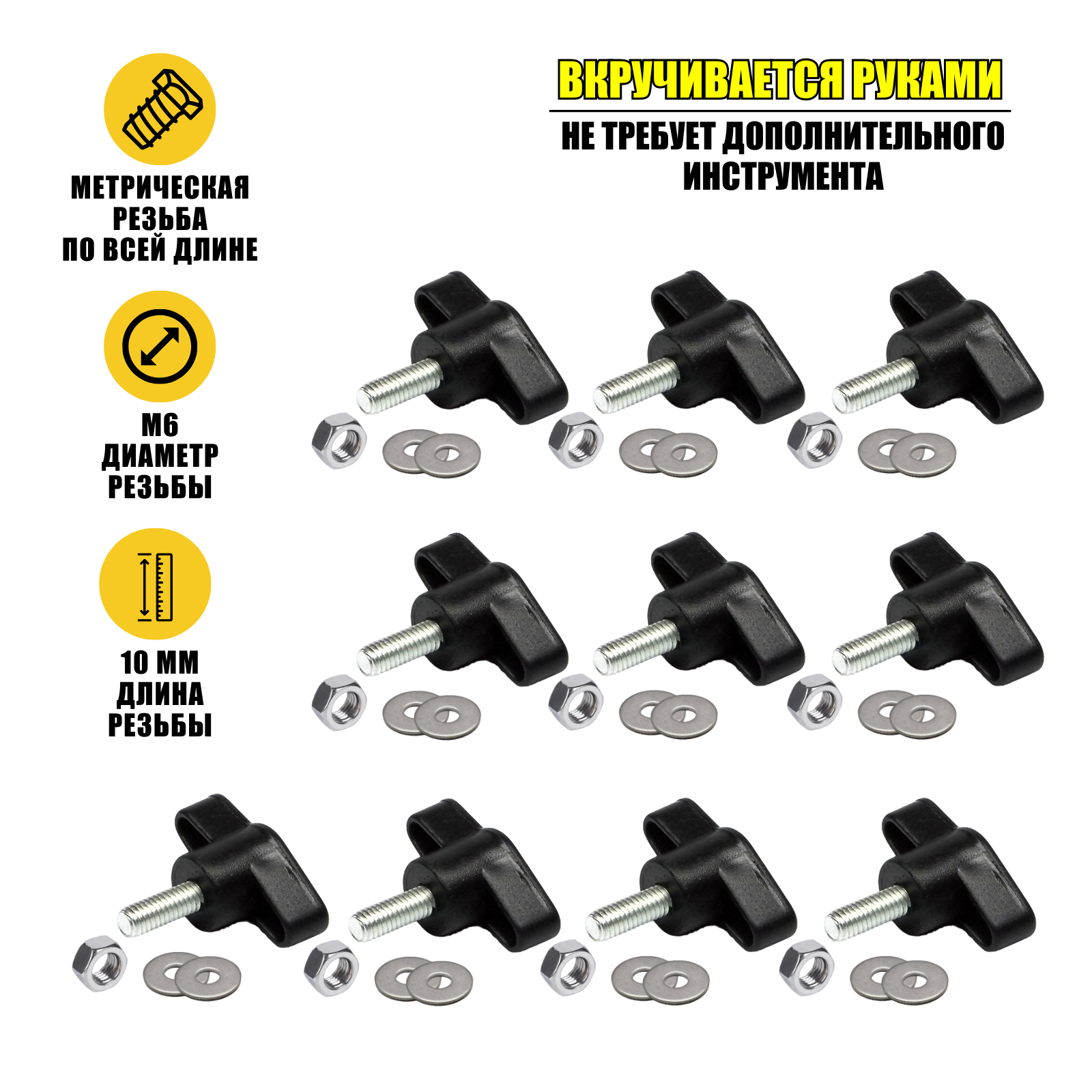 Крепежный винт барашек M6x10 с гайкой и шайбами, 10 шт