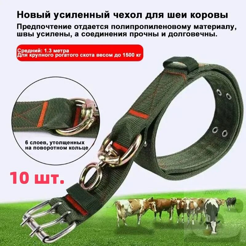 Ошейник для Скота, Коров, Телят, Лошадей 130 см/50 мм 4 слоя нейлон*10 шт.8