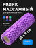 Ролик массажный