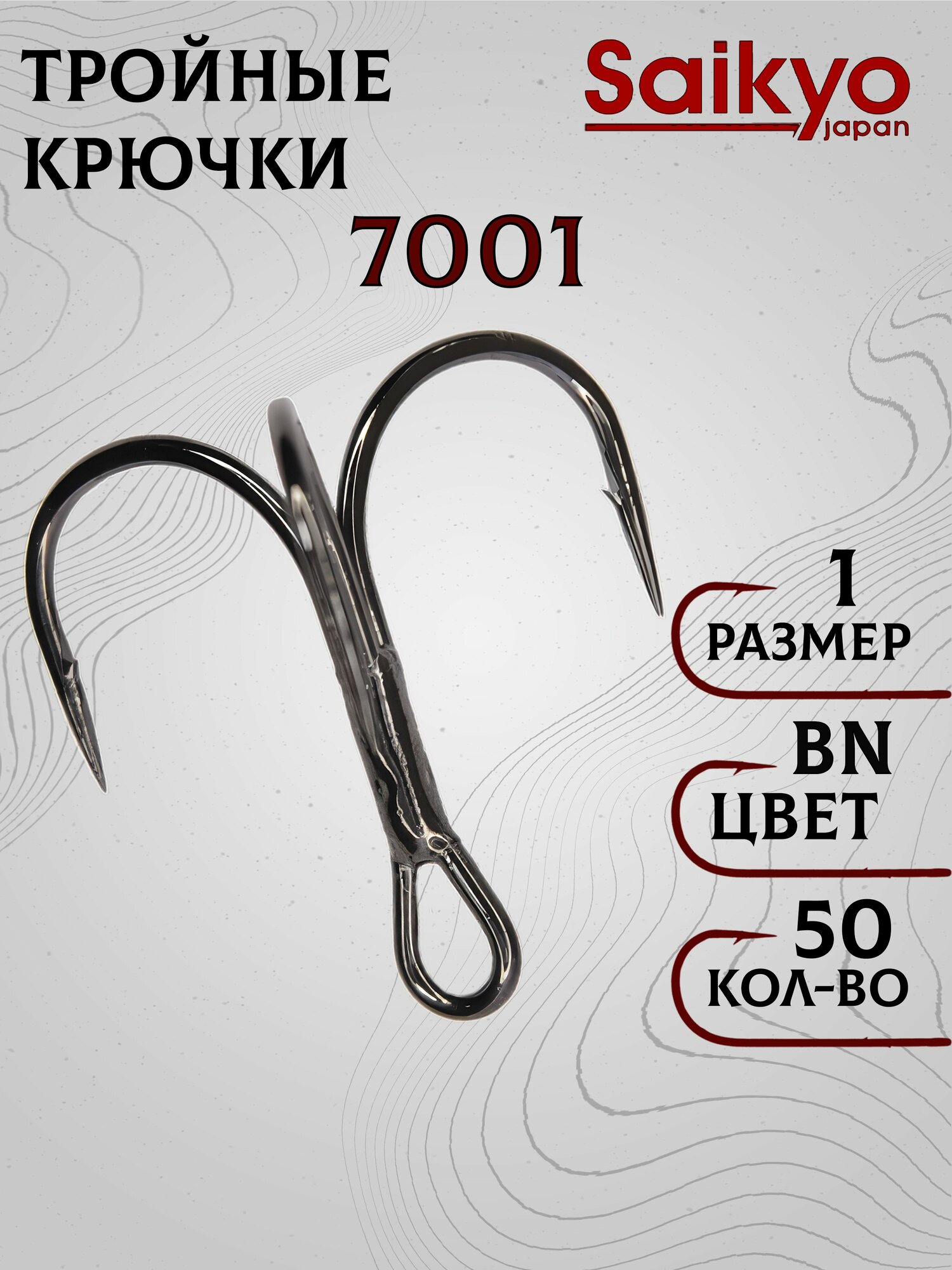 Крючки рыболовные Saikyo 7001 тройные, цвет BN, № 1 (50шт), крючки для рыбалки, рыболовные
