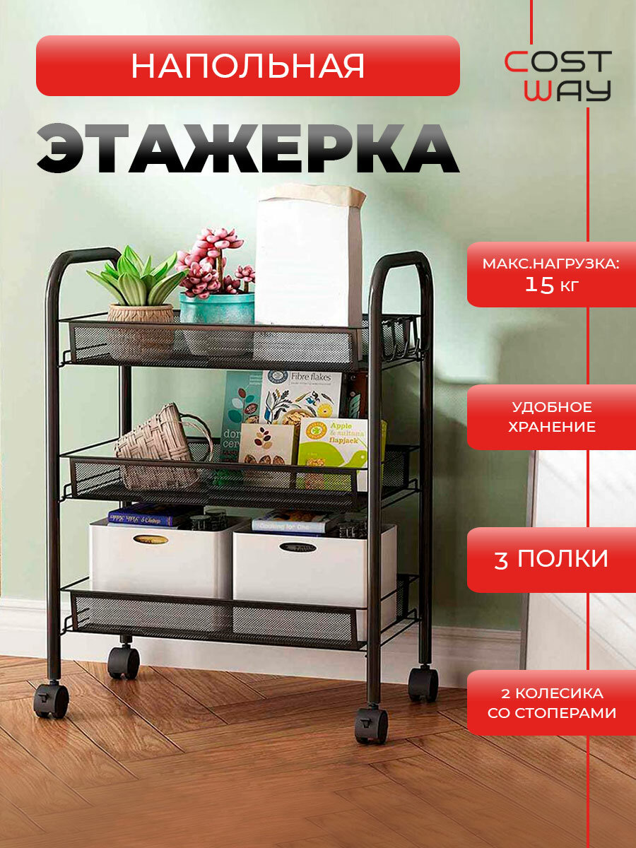 Этажерка металлическая на колёсиках для кухни и ванной COSTWAY-HW47887BK