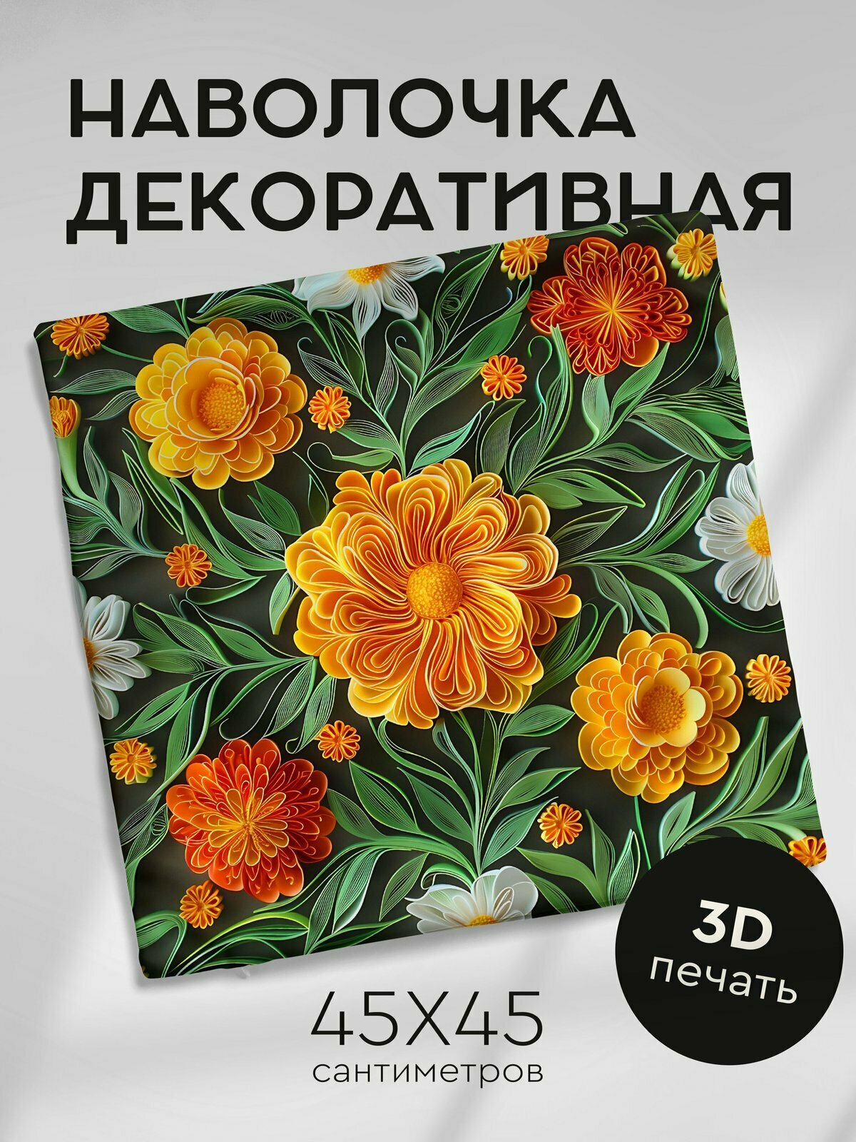 Наволочка декоративная на молнии, 45х45см / Цветы в технике Квиллинг 3D / Бархатцы Разные Sweet