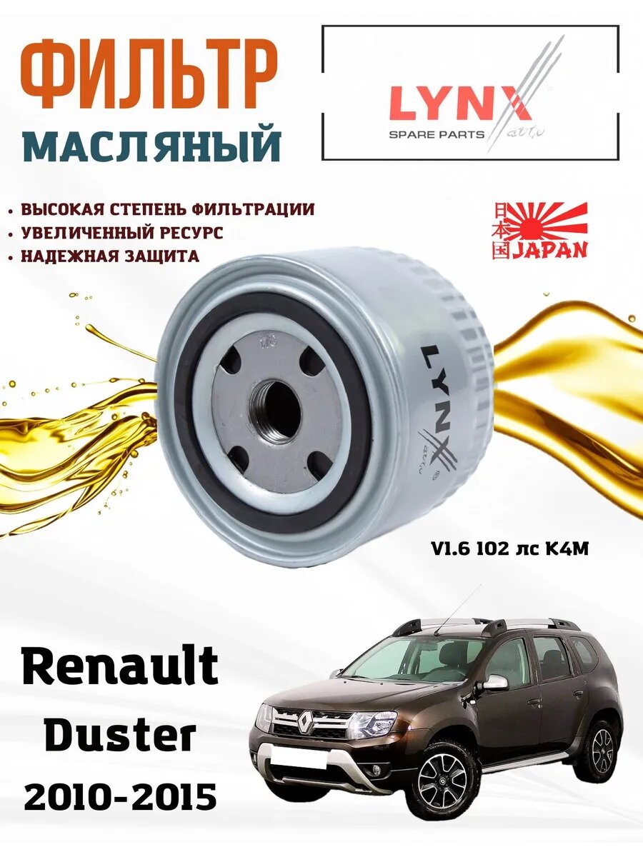 Фильтр масляный Рено Дастер 1.6 K4M