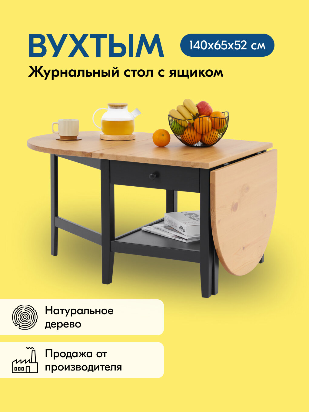 Журнальный стол вухтым 140х65x52 с ящиком, черный/светло-коричневый