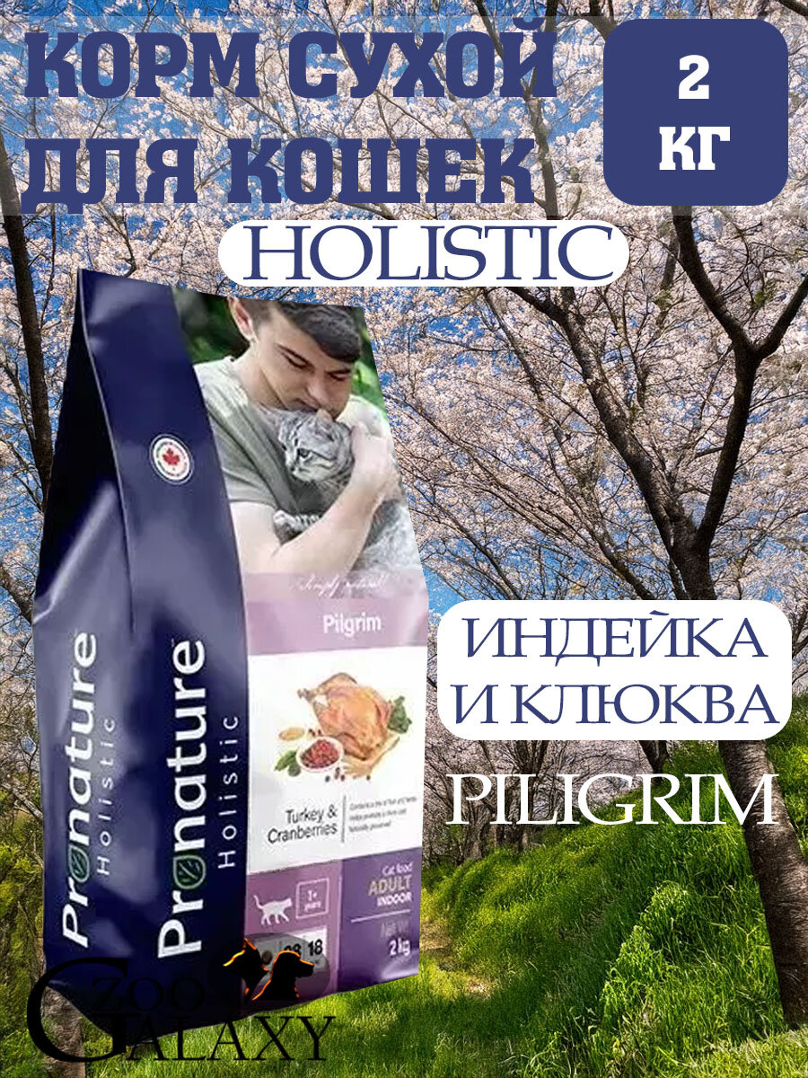 PRONATURE Корм Holistic Pilgrim для кошек индейка, клюква 2 кг