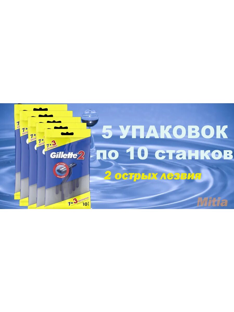 Бритвенные станки Gillette 2, одноразовые 50 шт