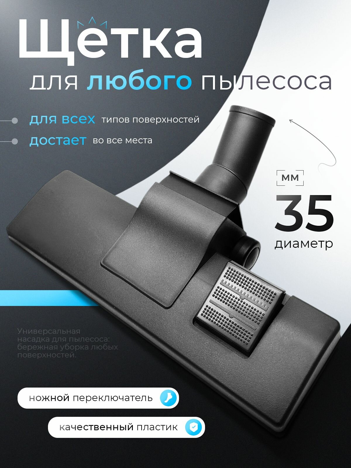 Аксессуар для пылесоса