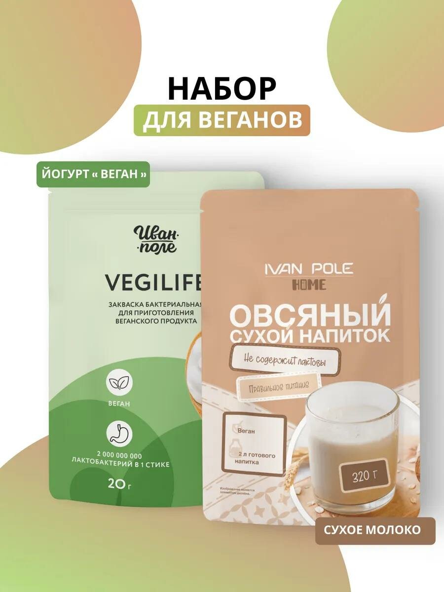 Набор 2 шт Закваска для Йогурта веган и Овсяное сухое молоко Иван-поле