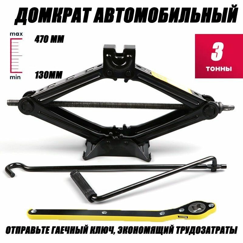 Домкрат автомобильный