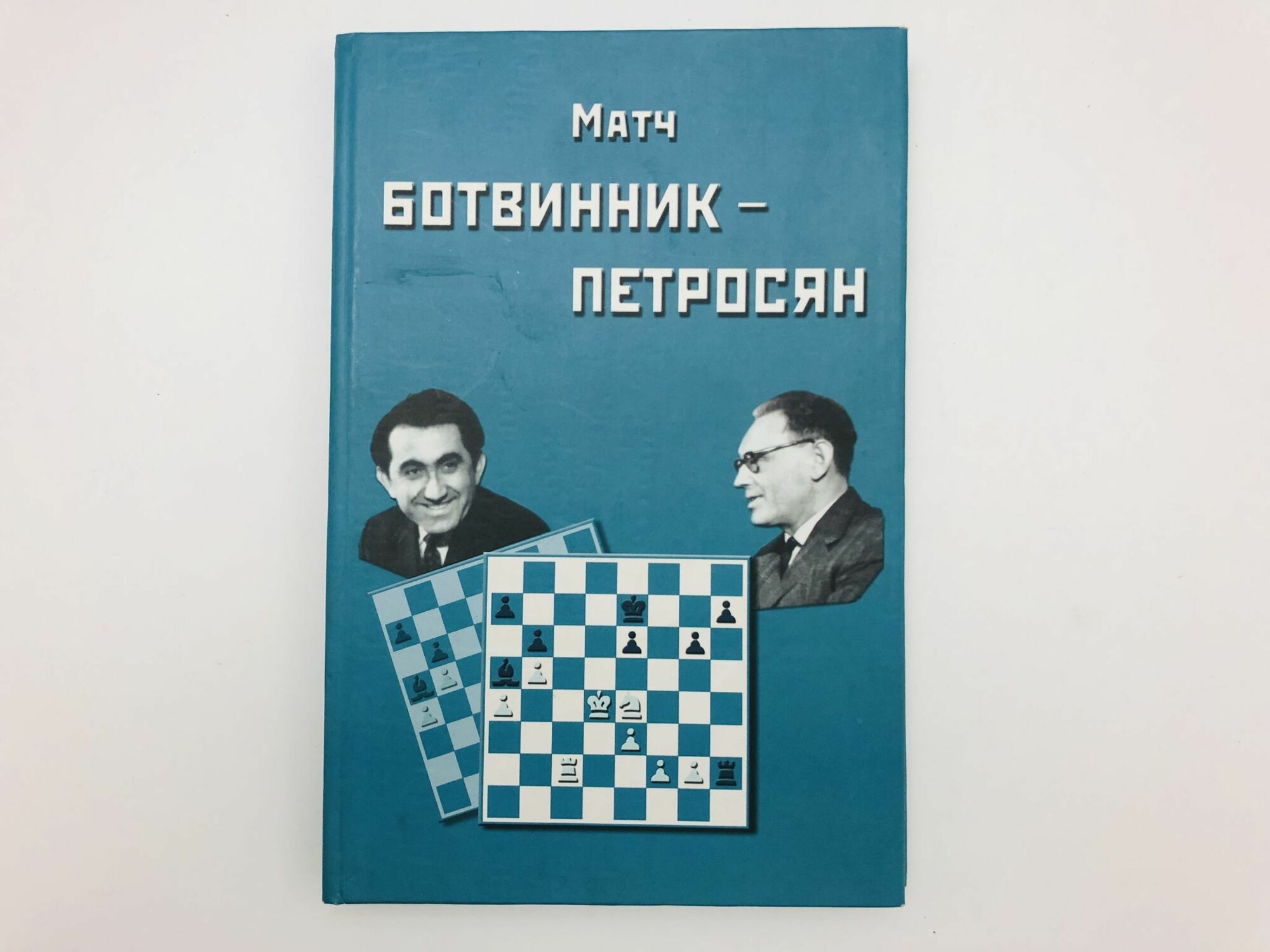 Матч на первенство мира Ботвинник-Петросян. Москва, 1963