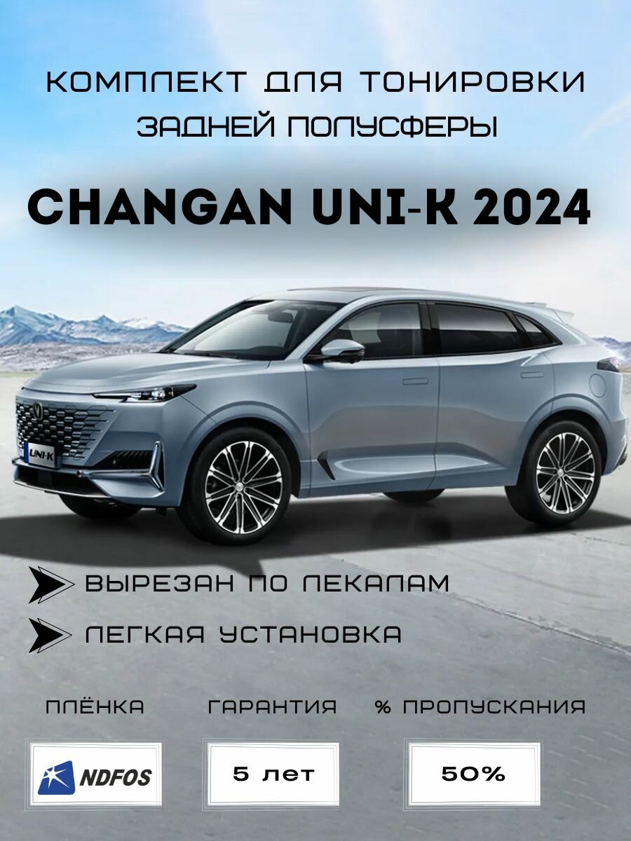 Комплект для тонировки задней полусферы Changan UNI-K 24г. Тонировка для Changan UNI-K