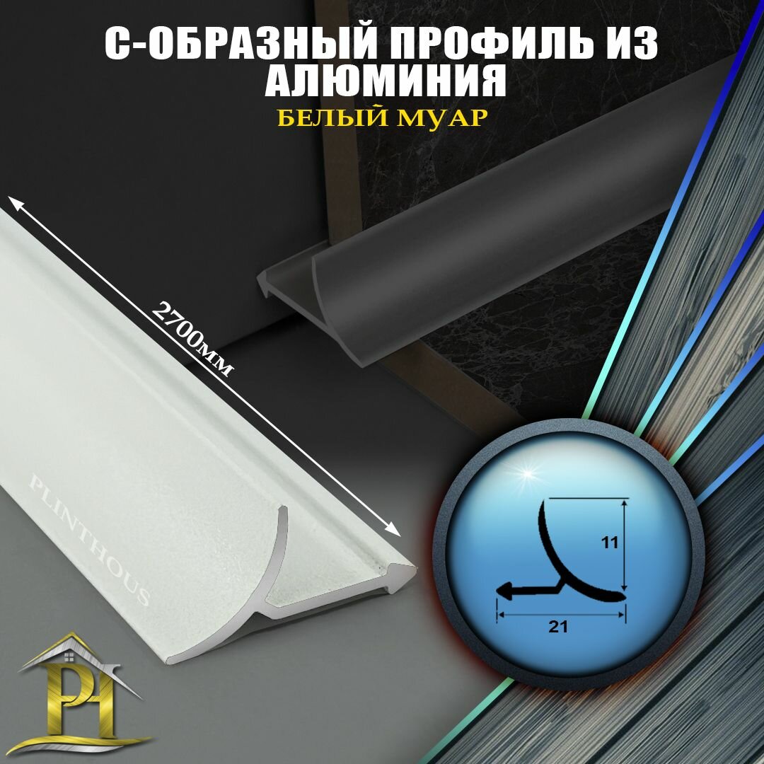 Алюминиевая универсальная раскладка для плитки внутренняя ПО В9 - 2700мм - Белый муар