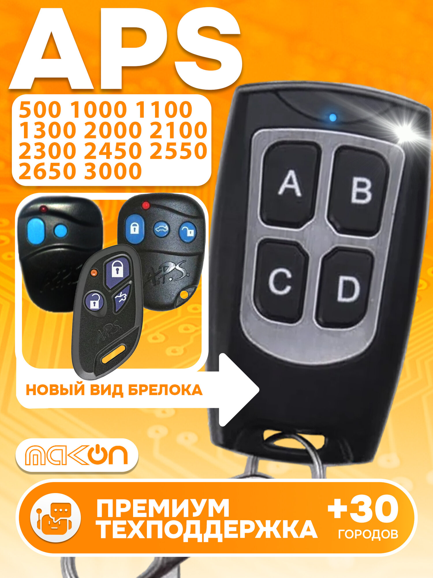 Брелок программируемый для автосигнализации APS 500 , 1000, 1100