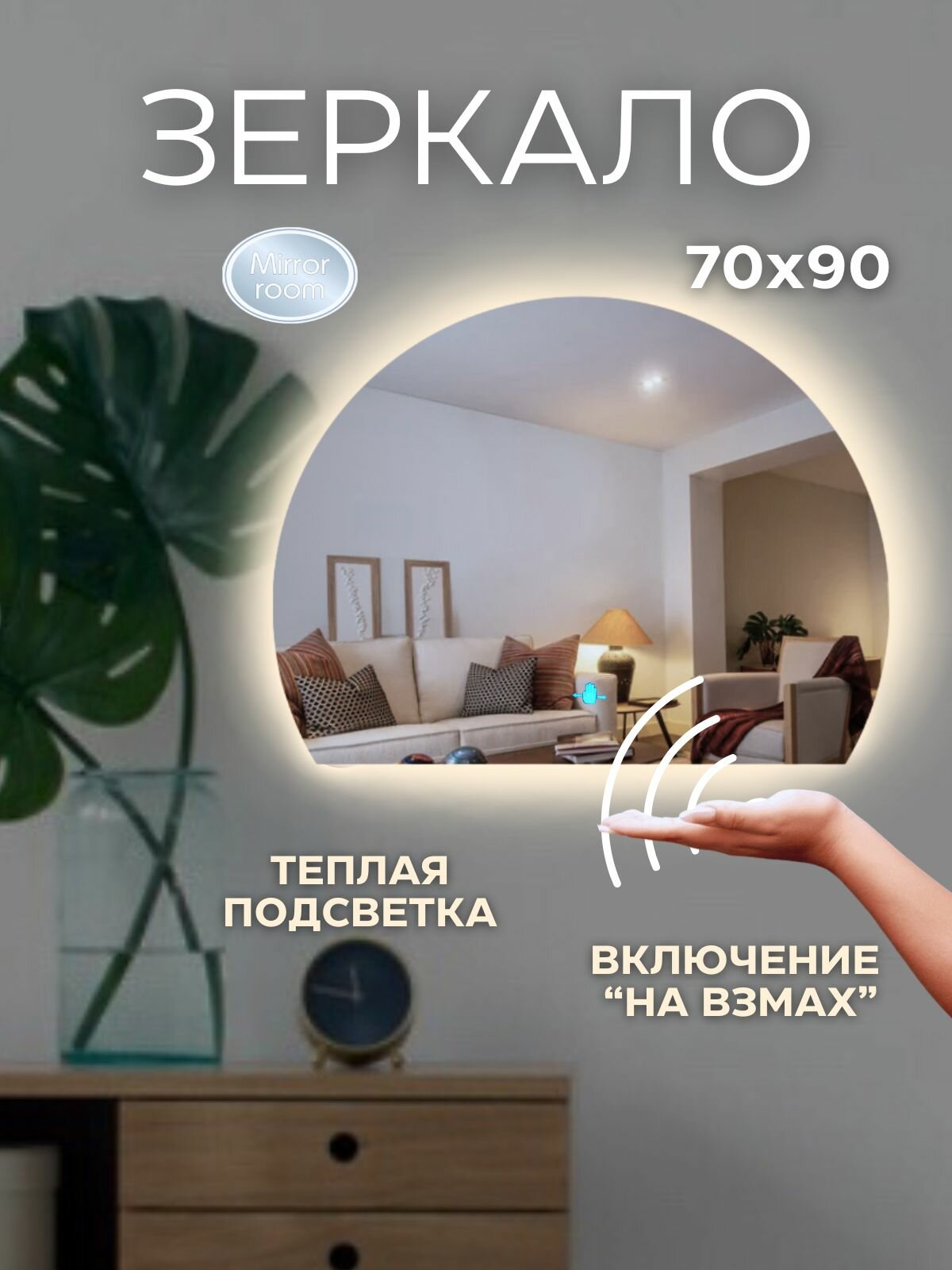 Зеркало Mirror Room, сенсорное, с подсветкой, для ванной, полукруглое, 70x90 см