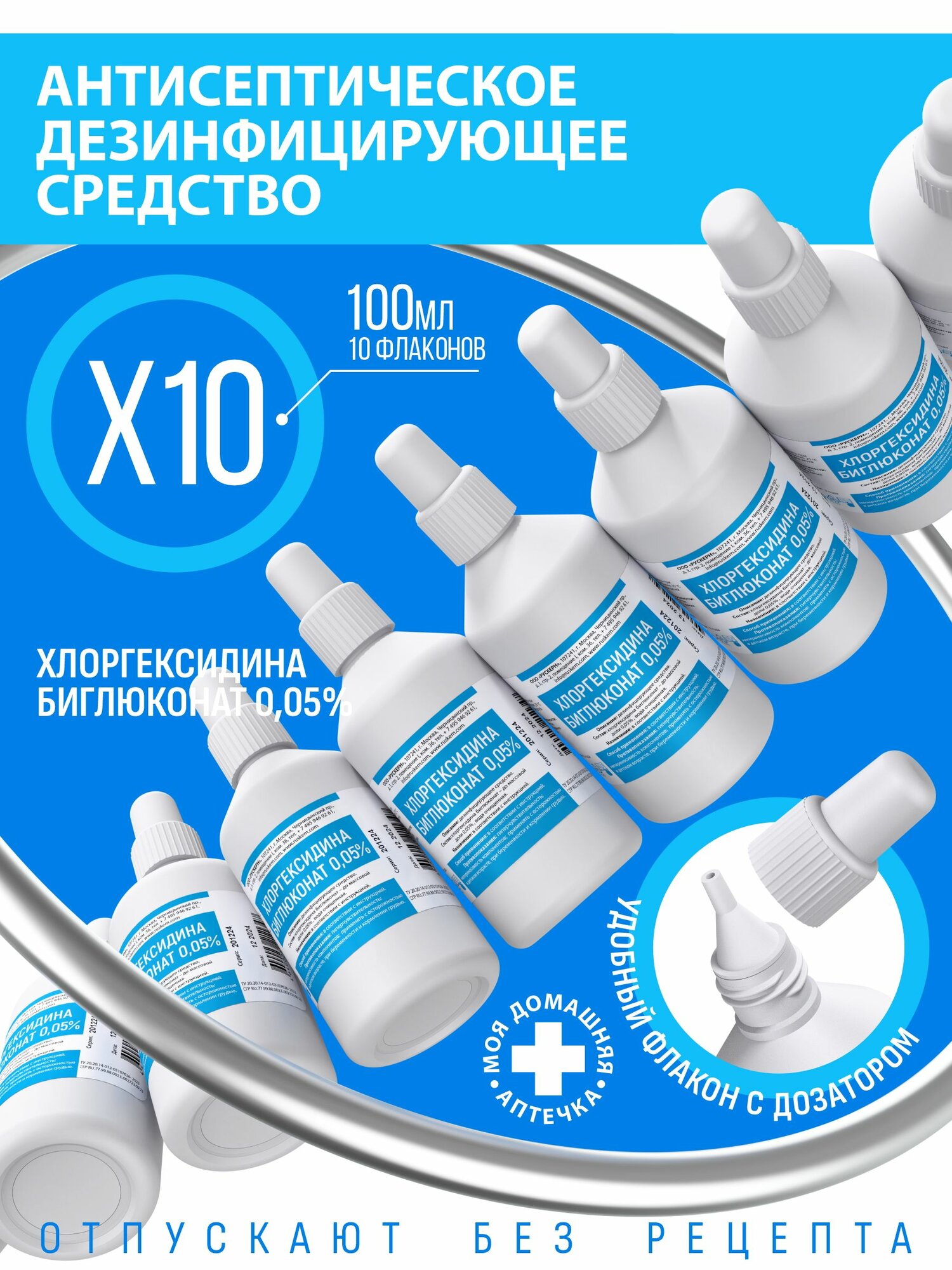 Хлоргексидин 0,05% 100 мл 10 флаконов