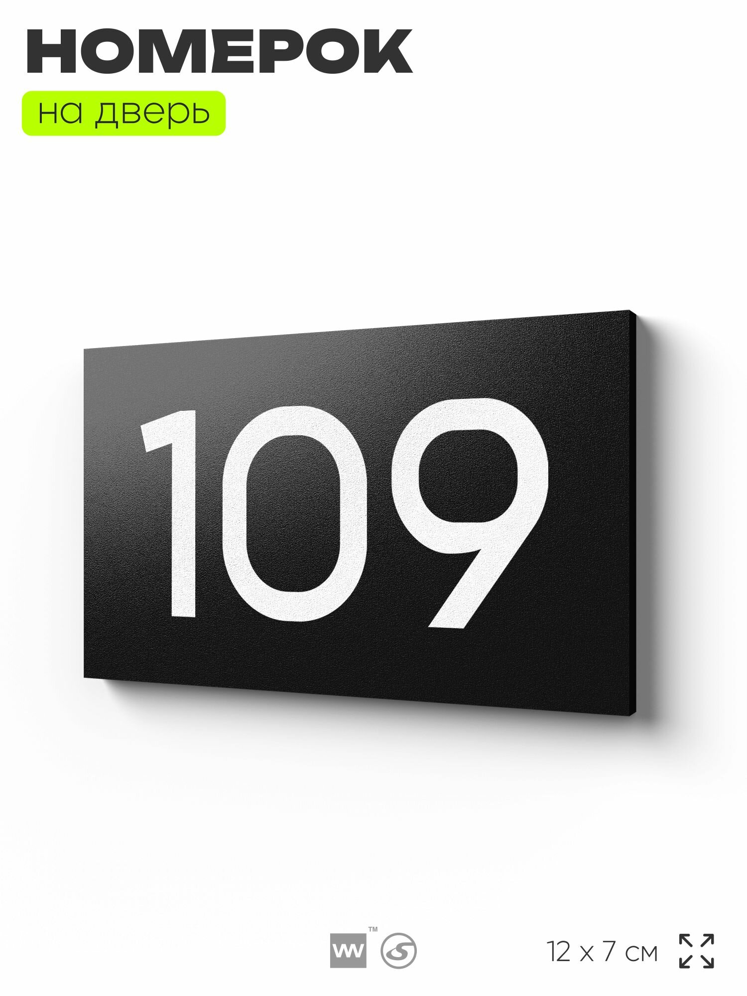 Номер на дверь квартиры 109, табличка на дверь для офиса, кабинета, аудитории, склада, черная 120х70 мм, Айдентика Технолоджи