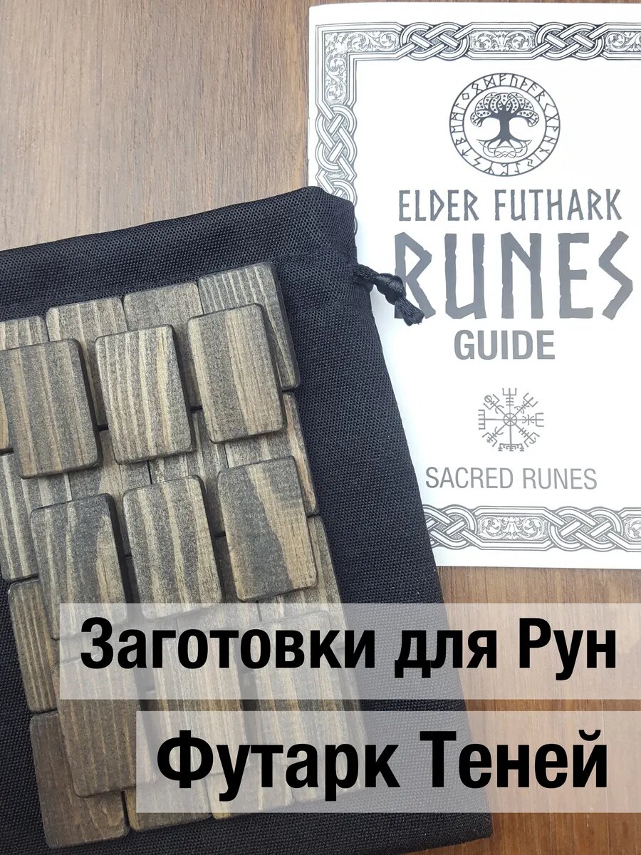 Заготовки для Рун дерево "Футарк Теней" 3х2см 25шт