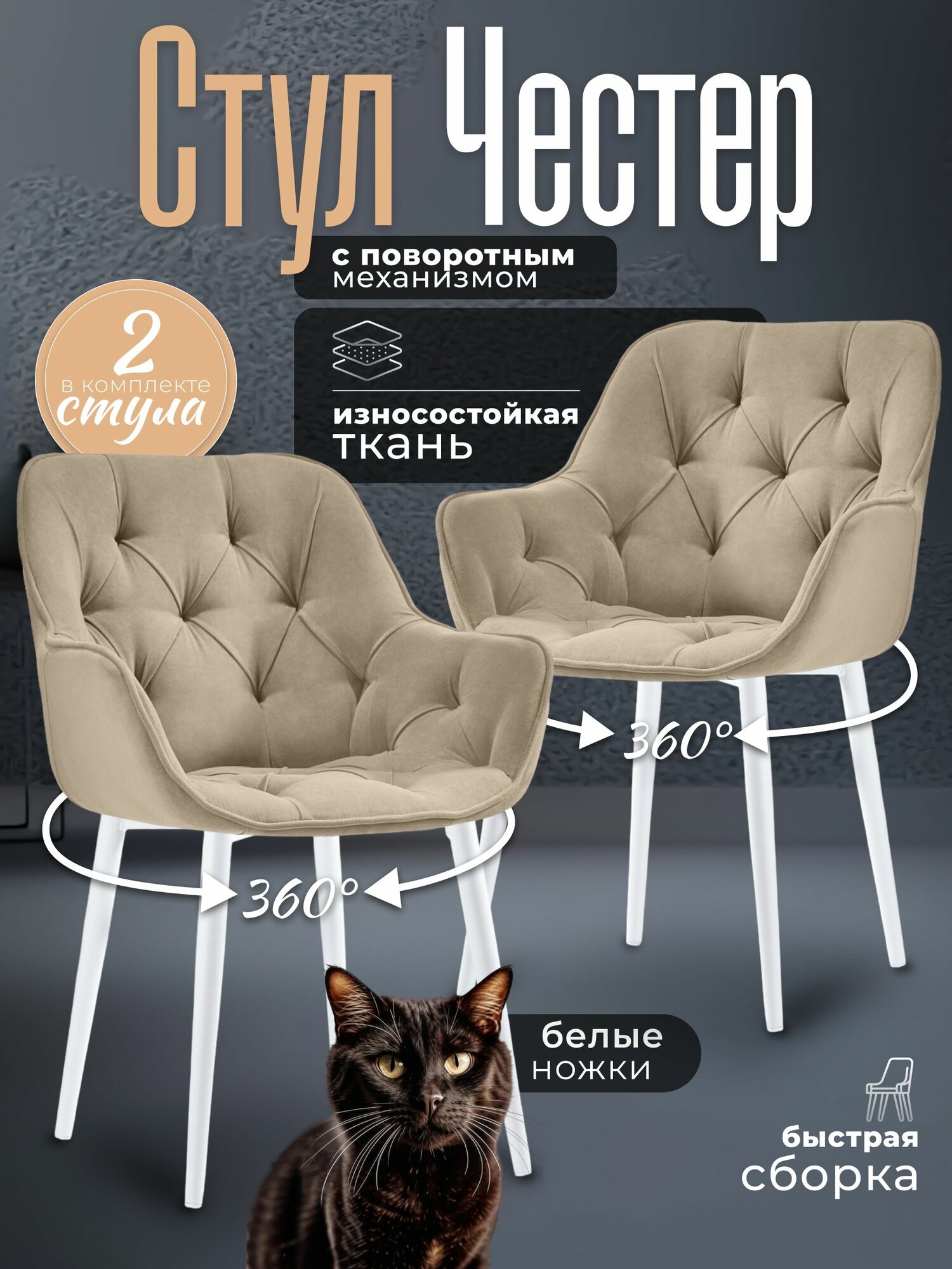 Стулья для кухни 2 шт мягкие со спинкой Честер бежевый велюр c обивкой с поворотным механизмом