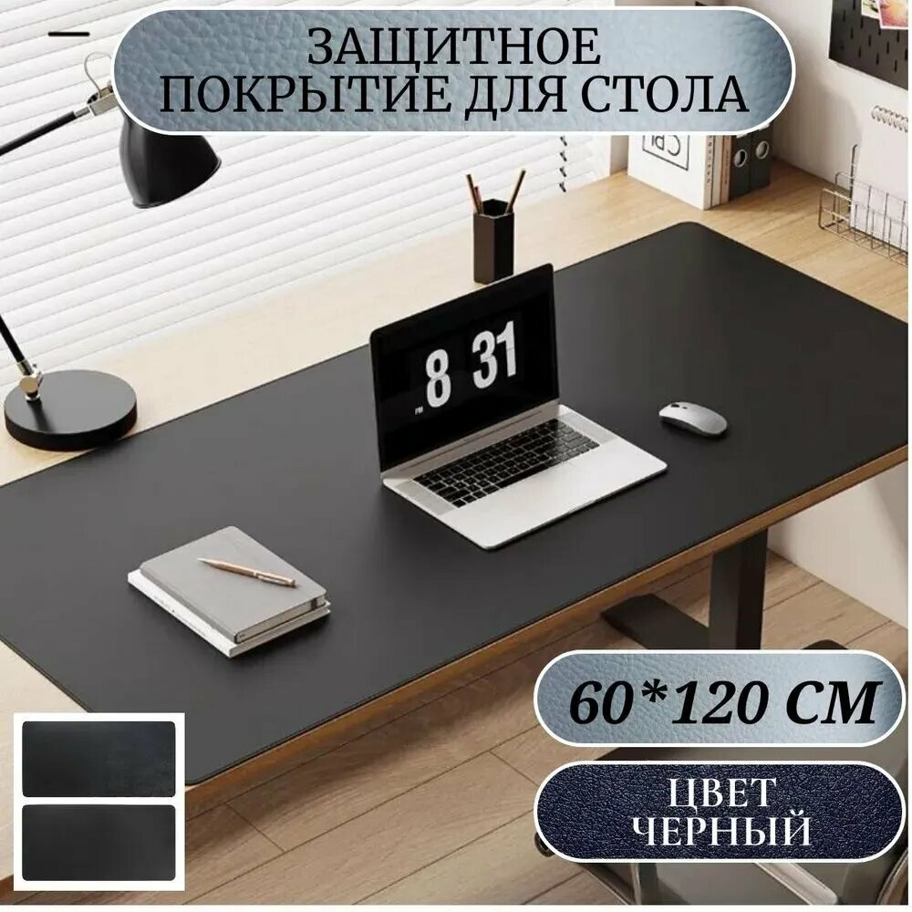 Настольное покрытие 120 см x 60 см, материал: Искусственная кожа