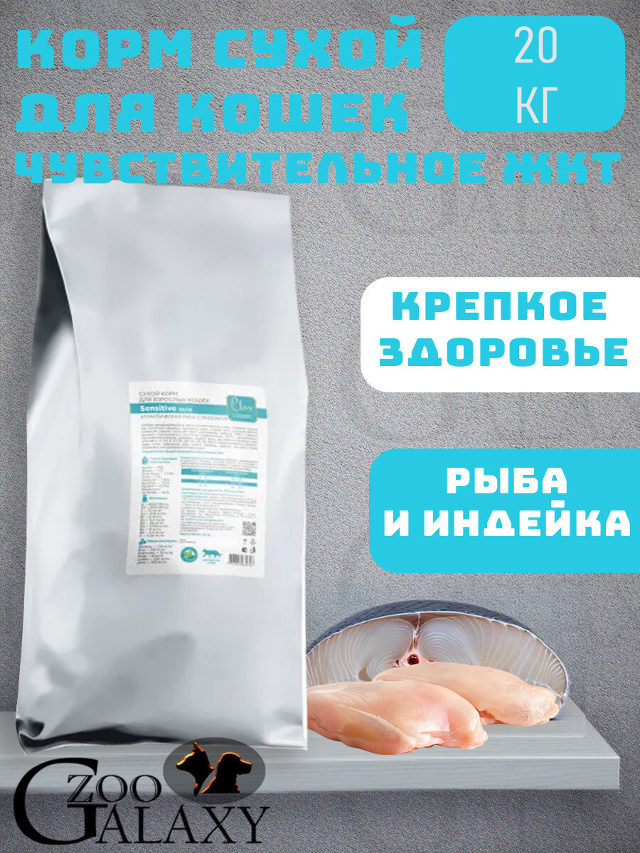 CLAN Корм для кошек чувствительное жкт рыба и индейка 20 кг