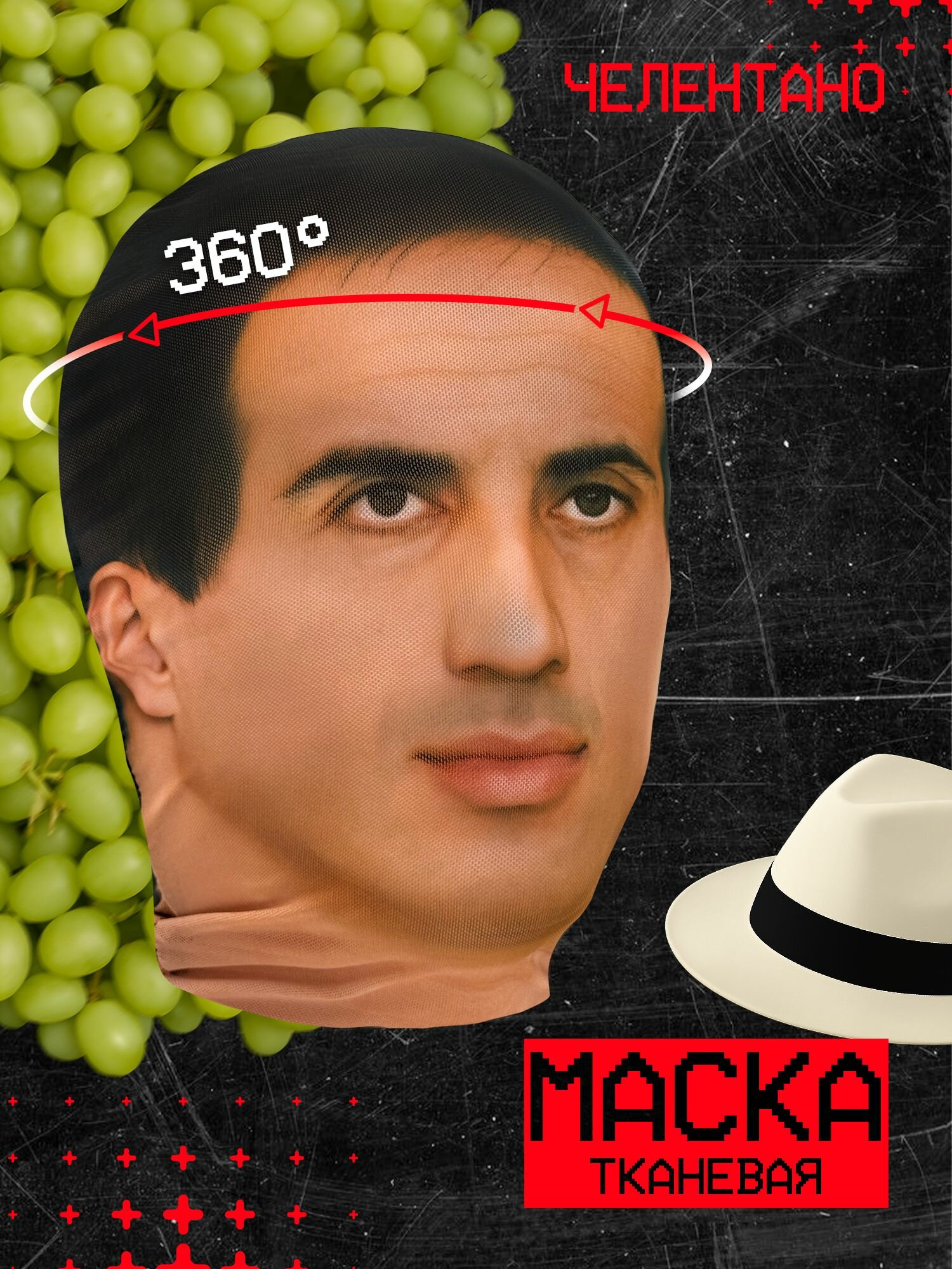 Карнавальная тканевая маска на лицо Адриано Челентано