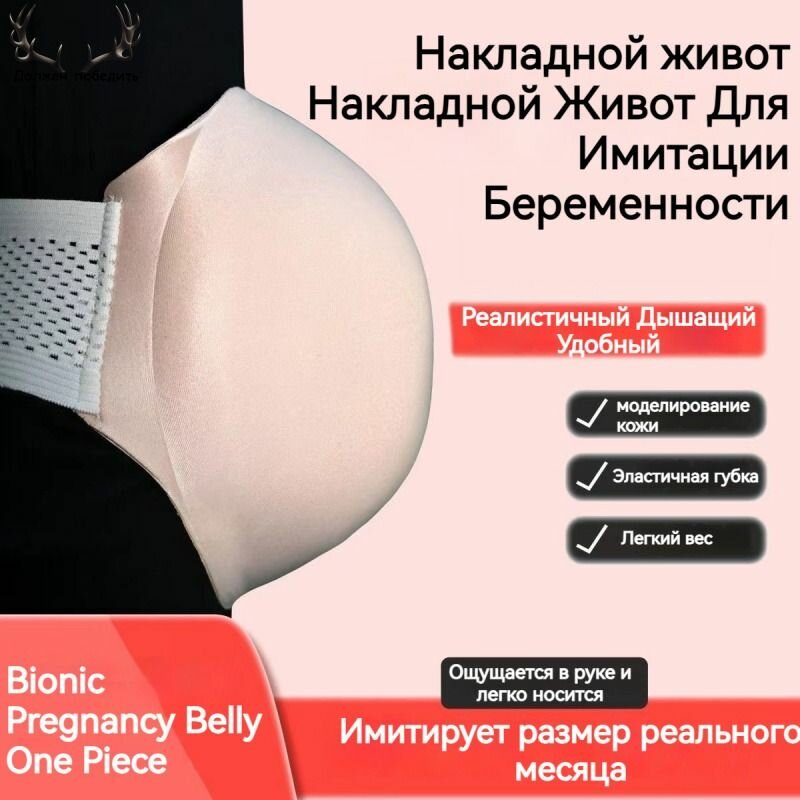 Накладной Живот Для Имитации Беременности,5-7 месяцев