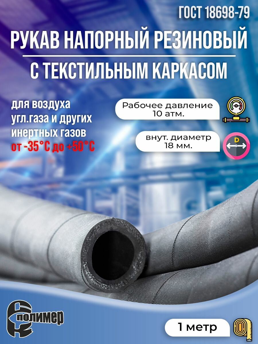 Шланг для газа 18 мм. 10 атм. ГОСТ 18698. 1 метр.