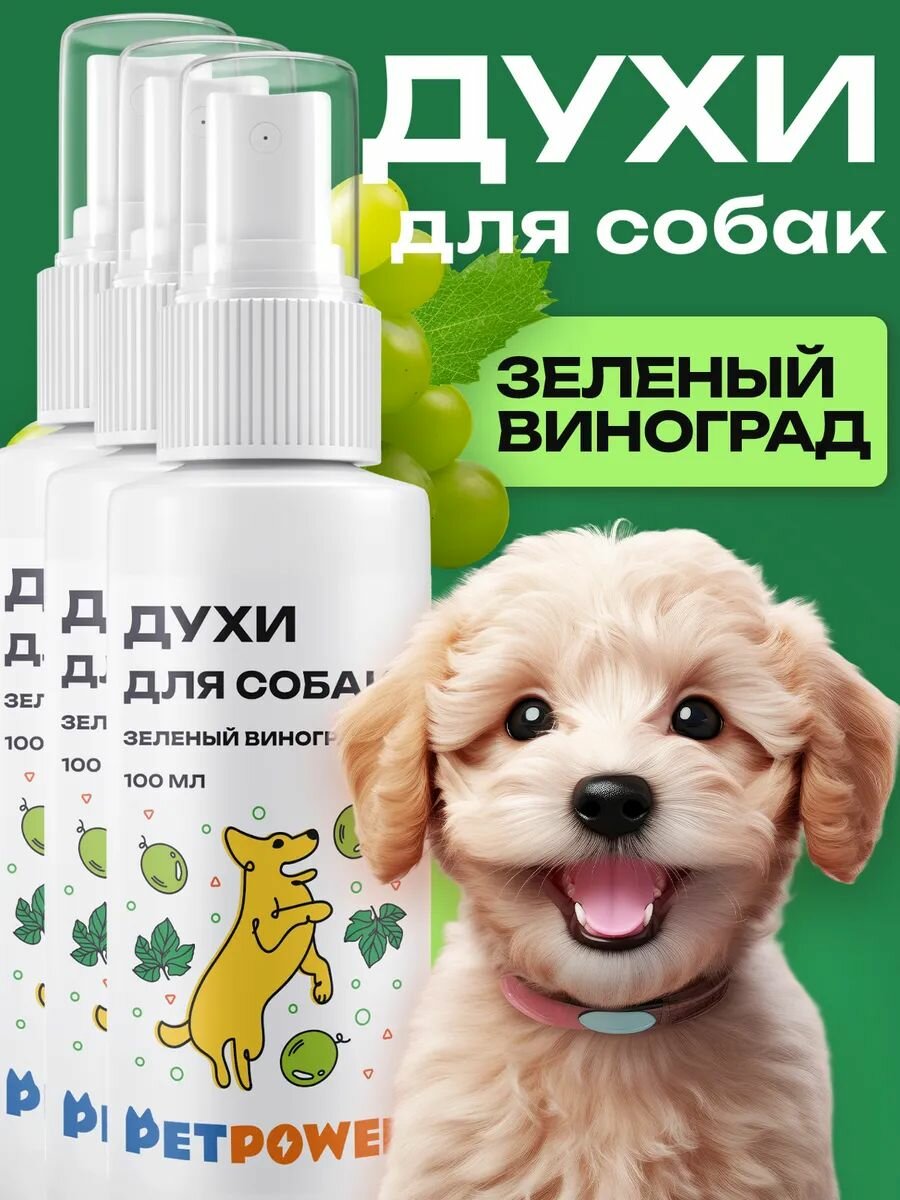 Духи PETPOWER "Зеленый виноград", для собак, уход за шерстью, 3шт