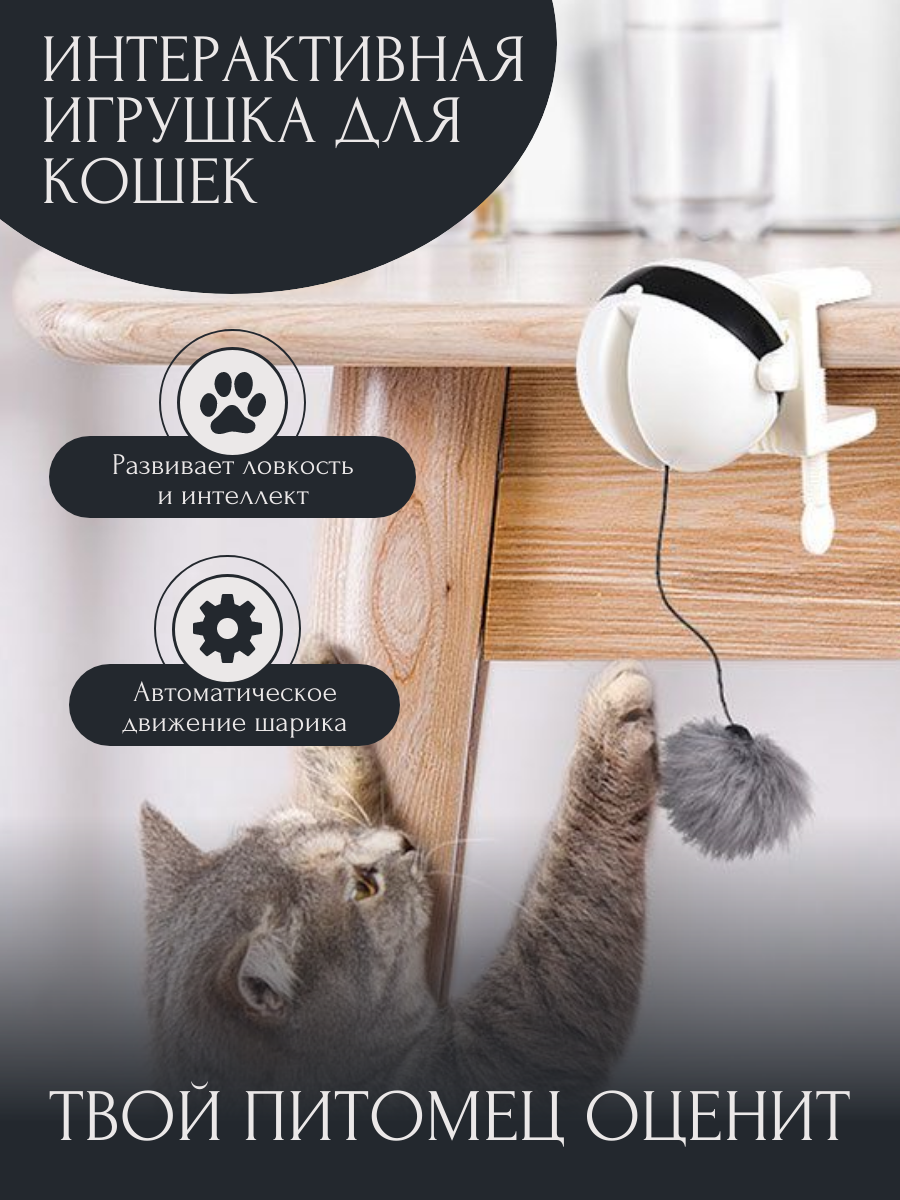 Игрушка для кошек Йо-Йо (Yo-Yo) автоматическая интерактивная дразнилка для животных для развития интеллекта и подвижности, умная игрушка для кошек, Maxintro