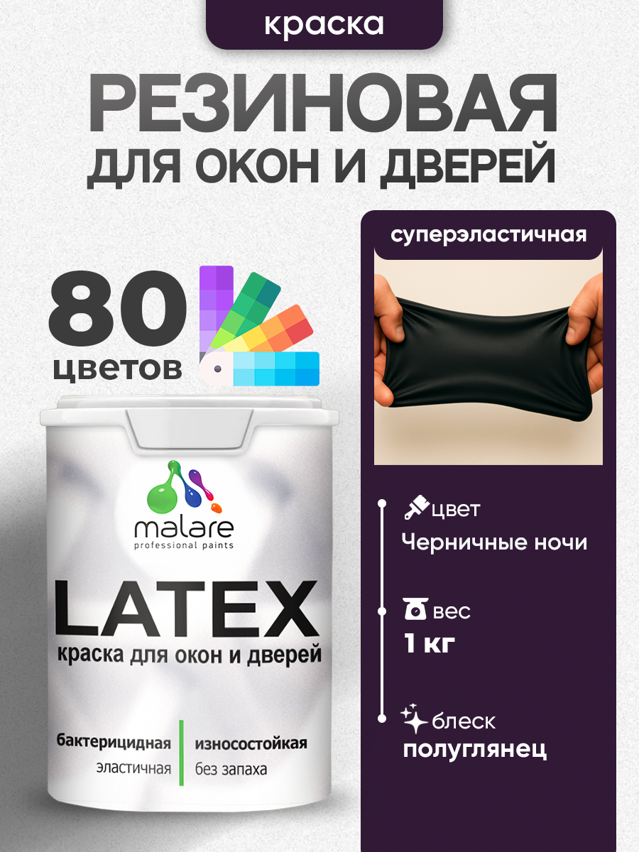 Резиновая краска для дверей и окон Malare Latex по дереву с антисептическим эффектом/ быстросохнущая моющаяся без запаха полуглянцевая, черничные ночи, 1 кг