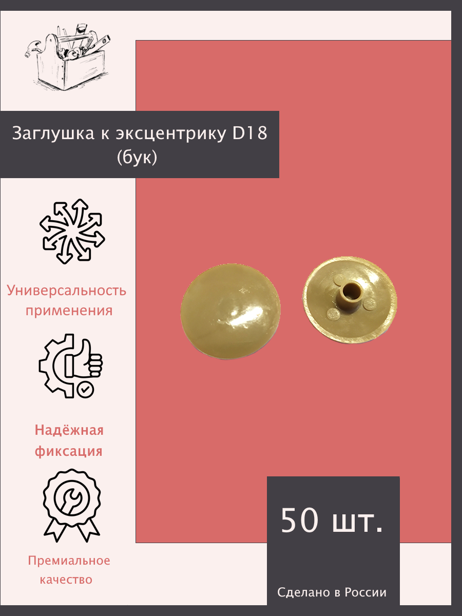 Заглушка к эксцентрику (бук) D18 - 50 шт. Эксклюзивно от ШкафыТут. РФ