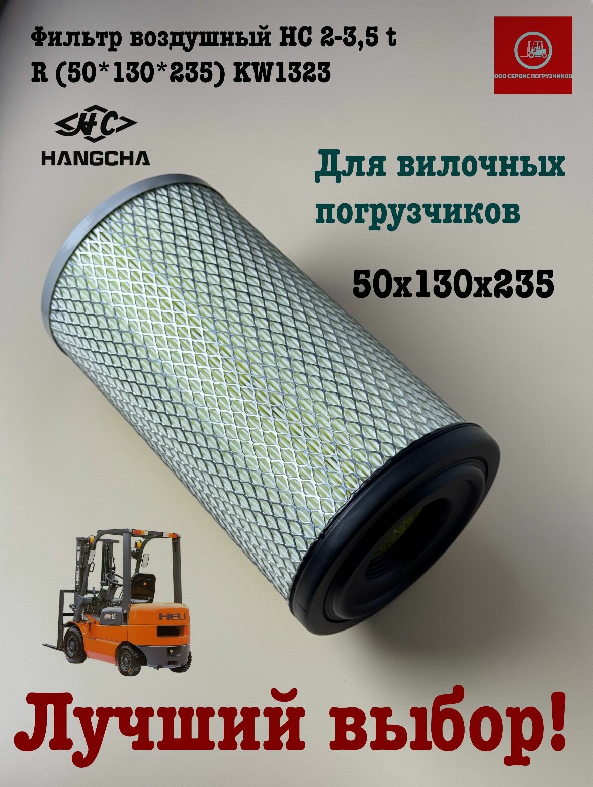 Фильтр воздушный Hangcha KW1323, для вилочных погрузчиков, 50x130x235 мм