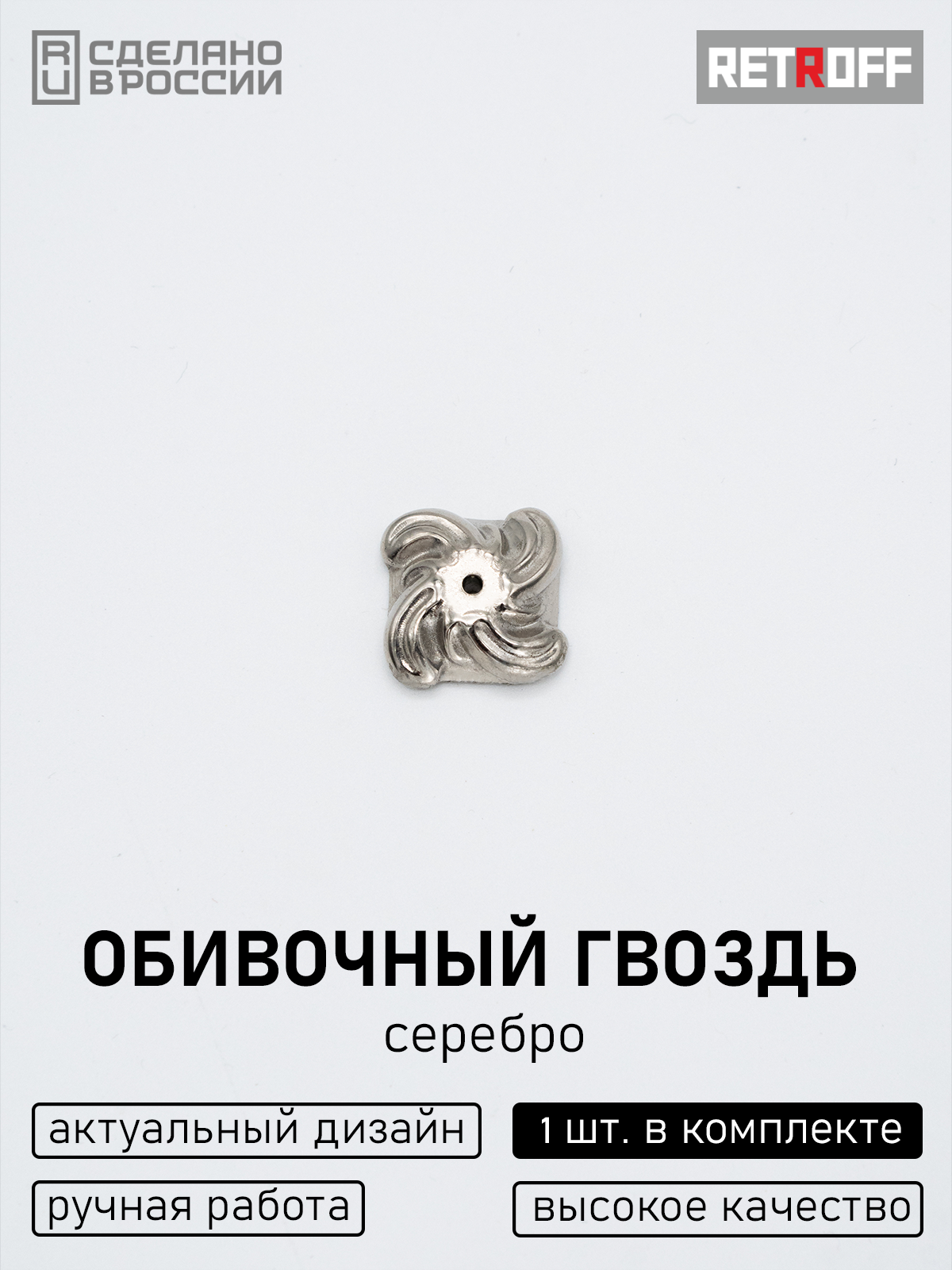 Декоративный обивочный гвоздь