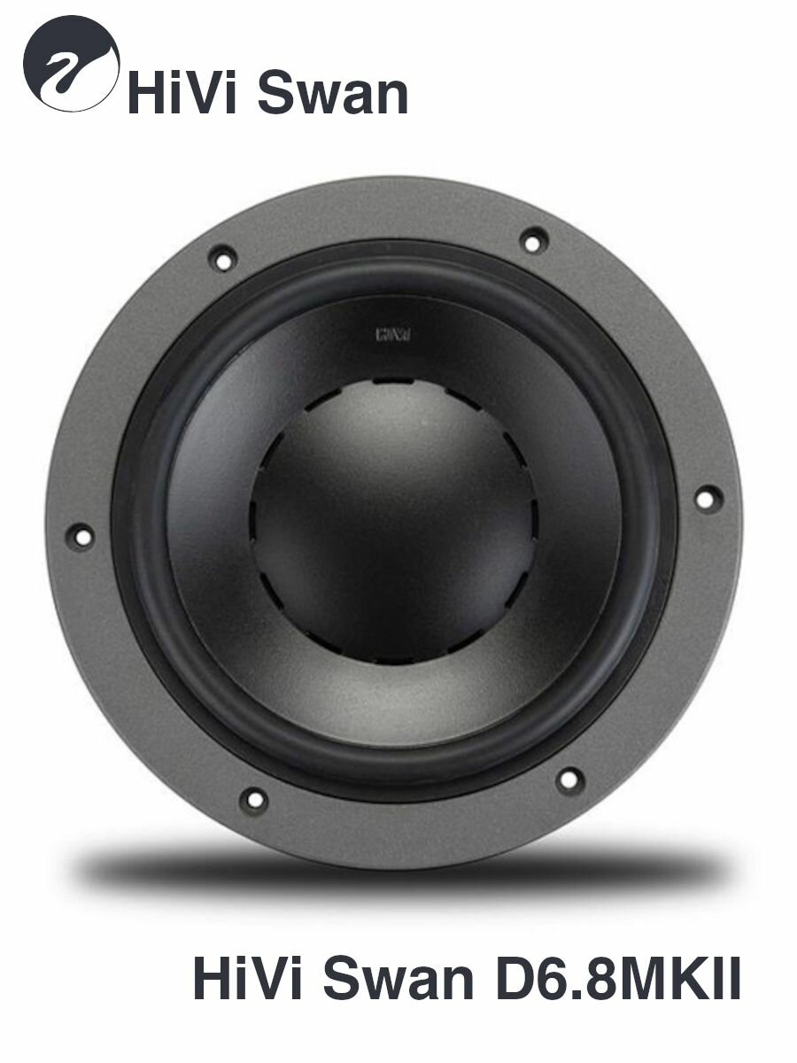Hi-end средне-низкочастотные динамики HiVi Swan D6.8MKII Hi-end Mid-bass - 2 динамика в комплекте