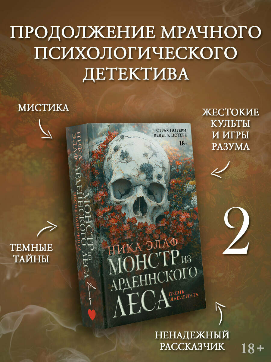 Монстр из Арденнского леса. Песнь лабиринта Ника Элаф книга АСТ