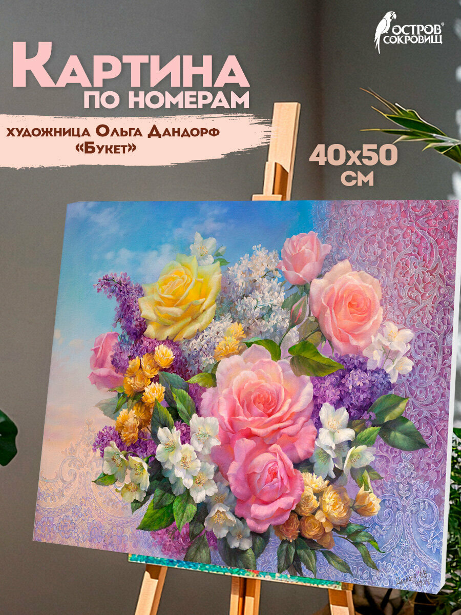 Картина по номерам на холсте на подрамнике 40х50 см цветы Букет, набор для творчества с акриловыми красками и кистями, Остров Сокровищ, 663288