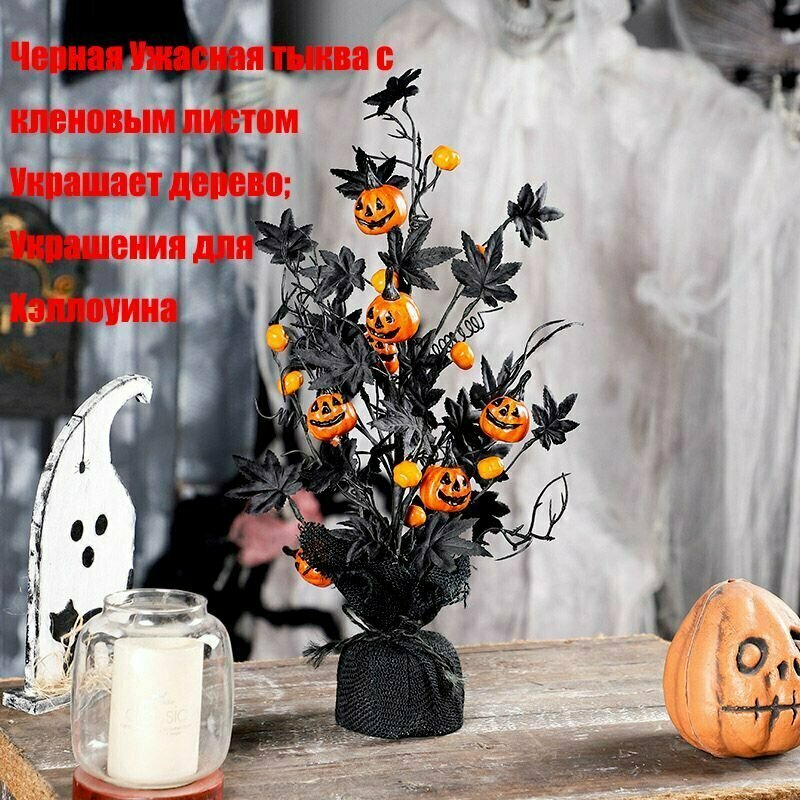 Черная Ужасная тыква с кленовым листом Украшает дерево; Украшения для Хэллоуина