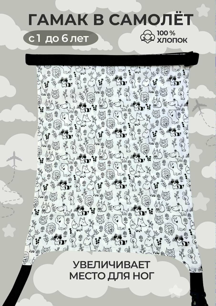Авиа гамак в самолёт для ног ребёнка 46х63 см