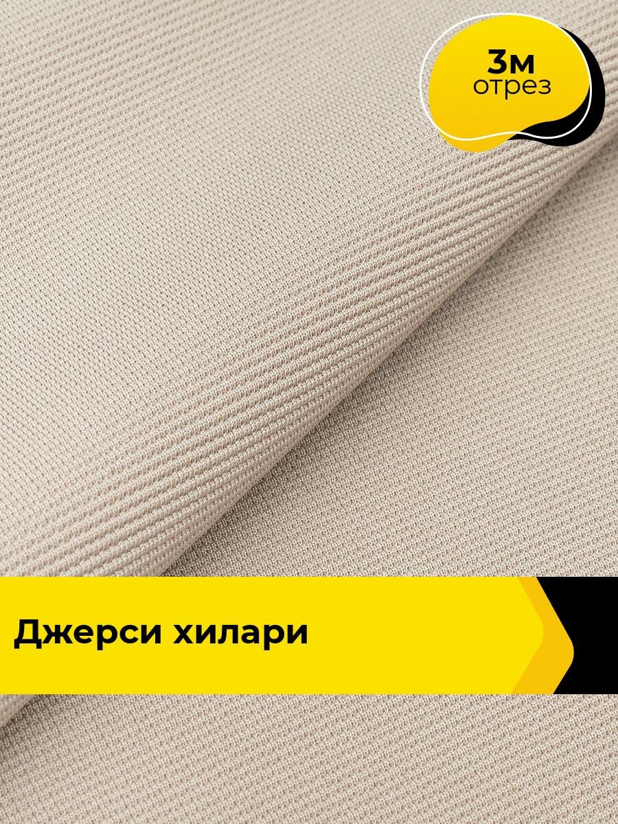 Ткань трикотажная для шитья Джерси "Хилари" 3 м*150 см, цвет бежевый