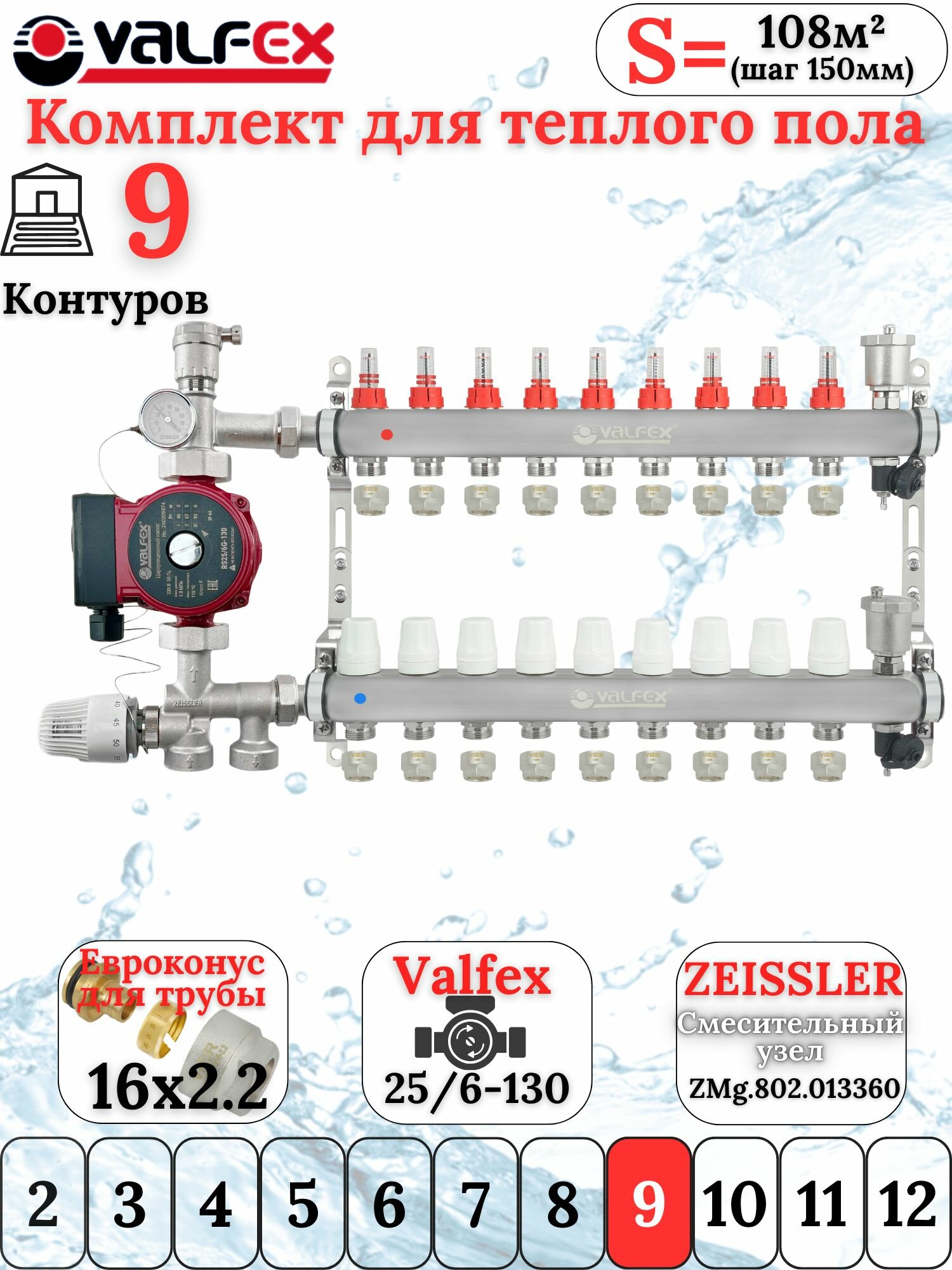 Комплект для теплого пола на 9 контура VALFEX (до 180 м. кв) под трубу 16х2,2