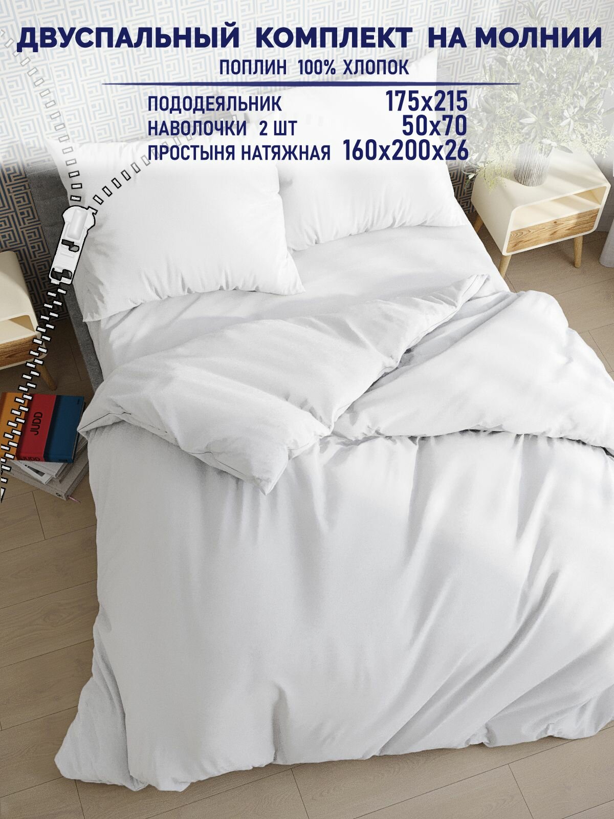 Постельное белье TimeLess "Беляночка" 2-спальный на молнии Наволочка 50х70 см 2 шт Простынь на резинке 160х200 см Пододеяльник 175х215 см поплин