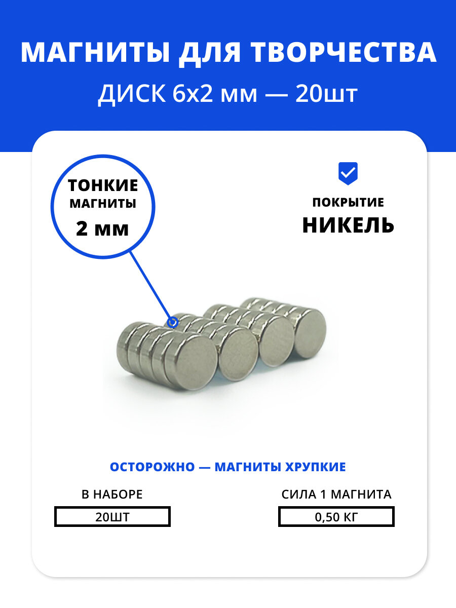 Набор неодимовых магнитов 6х2 мм для креплений и сувениров — 20 штук