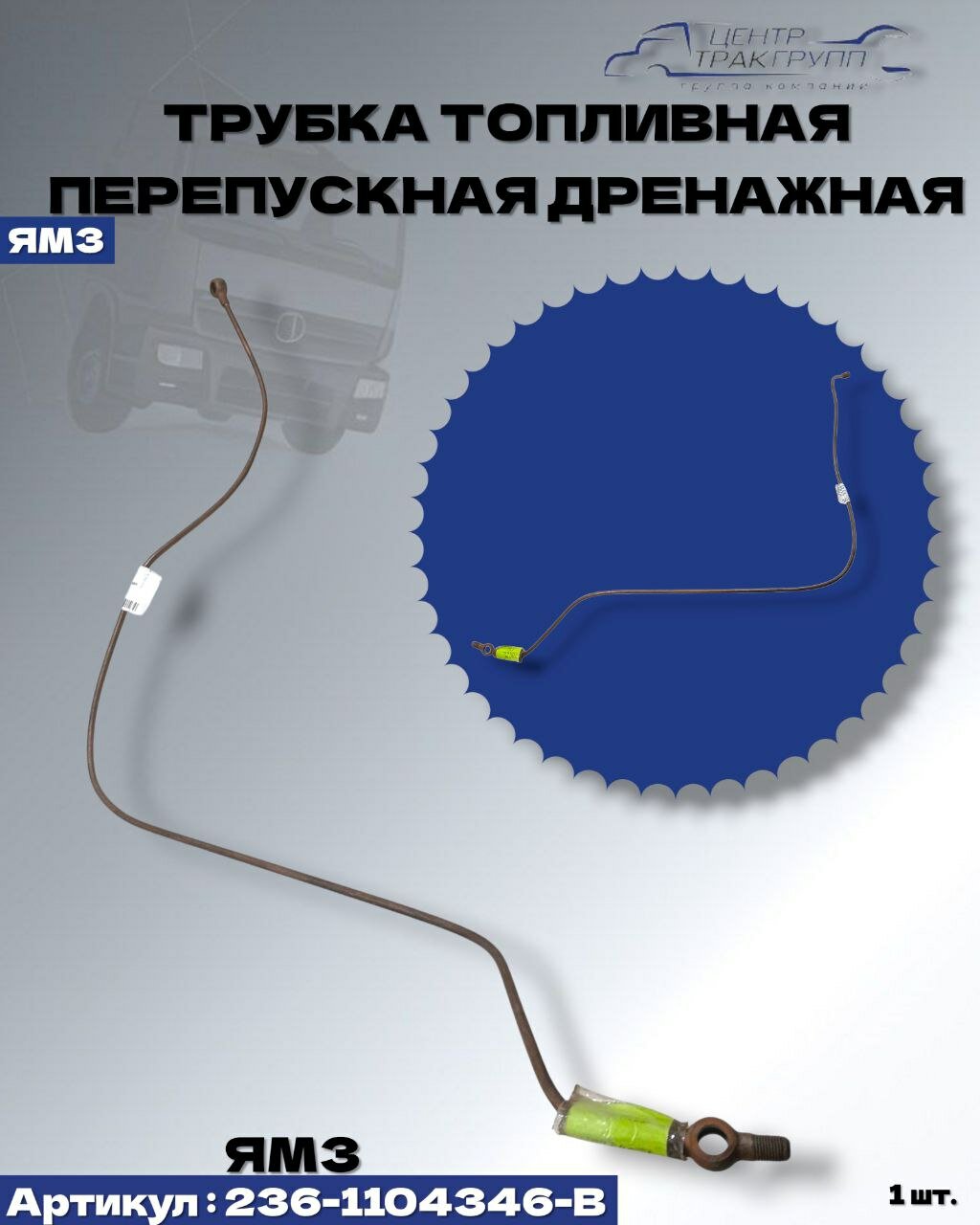Трубка топливная ЯМЗ-236 перепускная дренажная