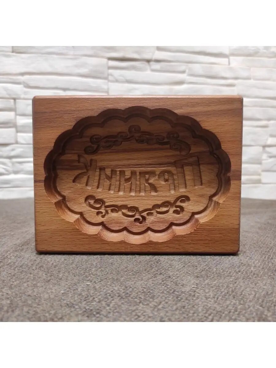 Форма деревянная с надписью "Пряник"