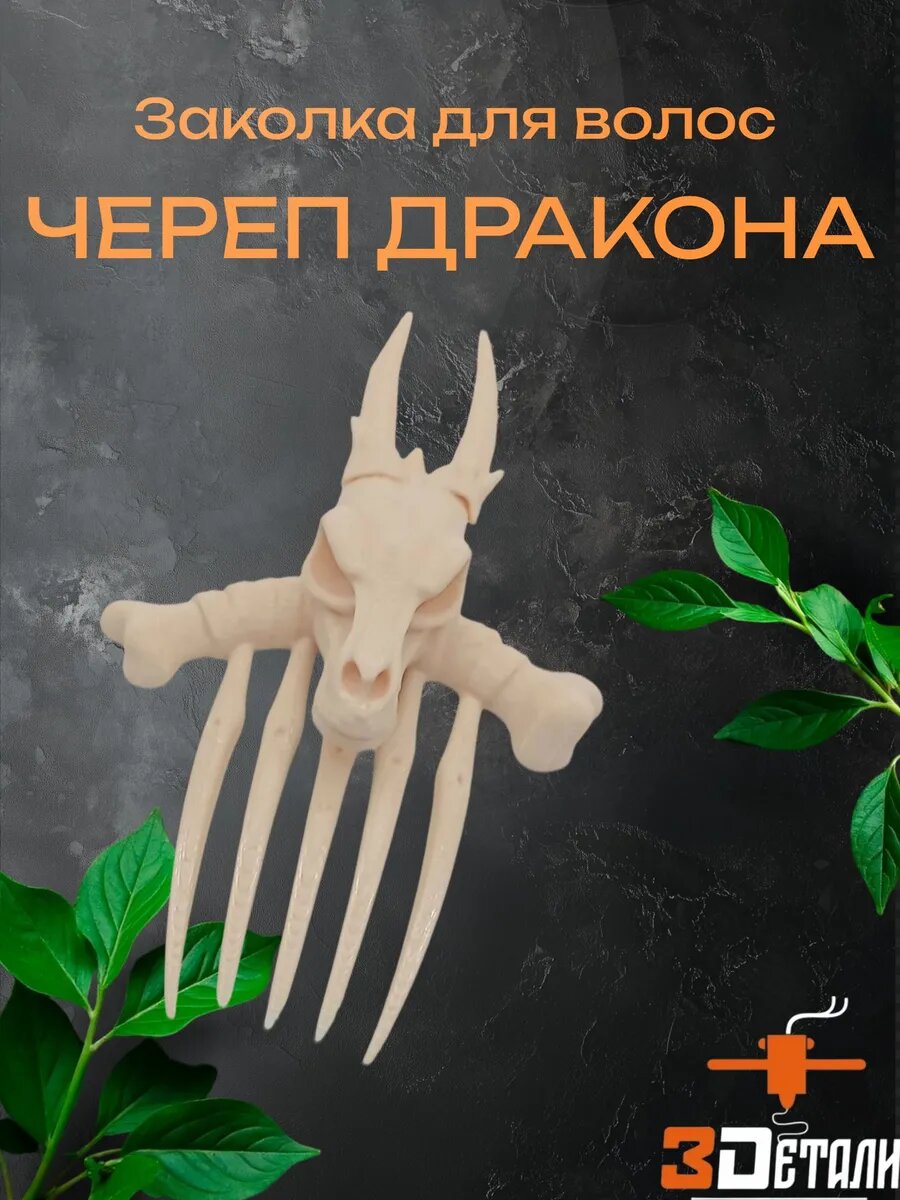 Заколка-гребень для волос, "Череп Дракона", 3D печать, PET-G, бежевая, Козел