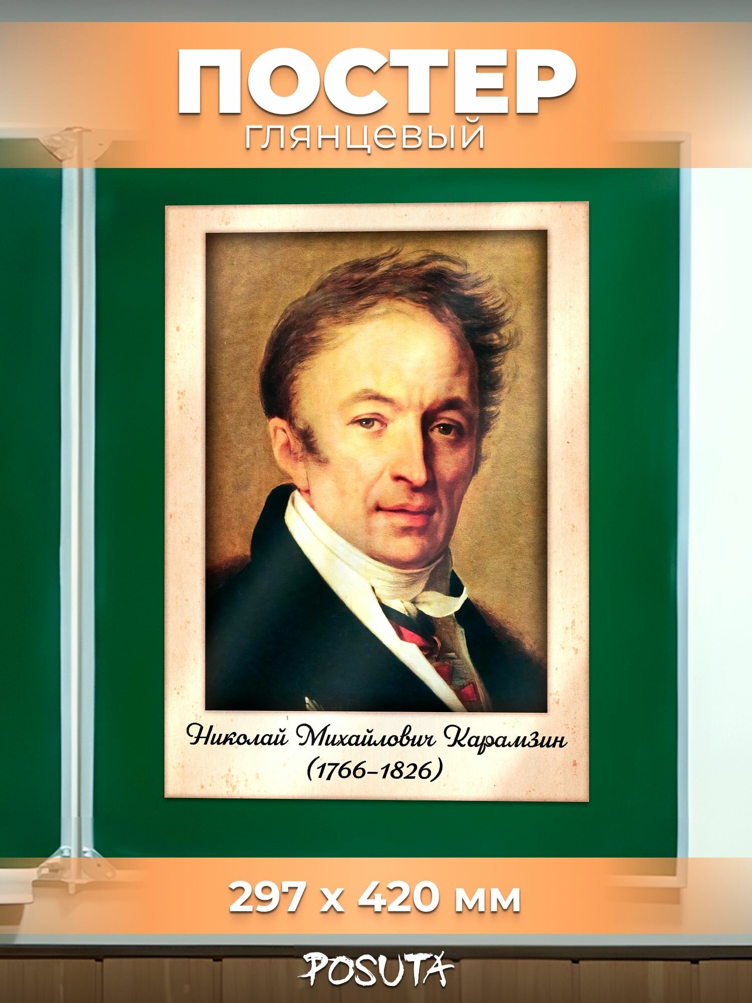Плакат портрет Карамзин в кабинет литературы на стену
