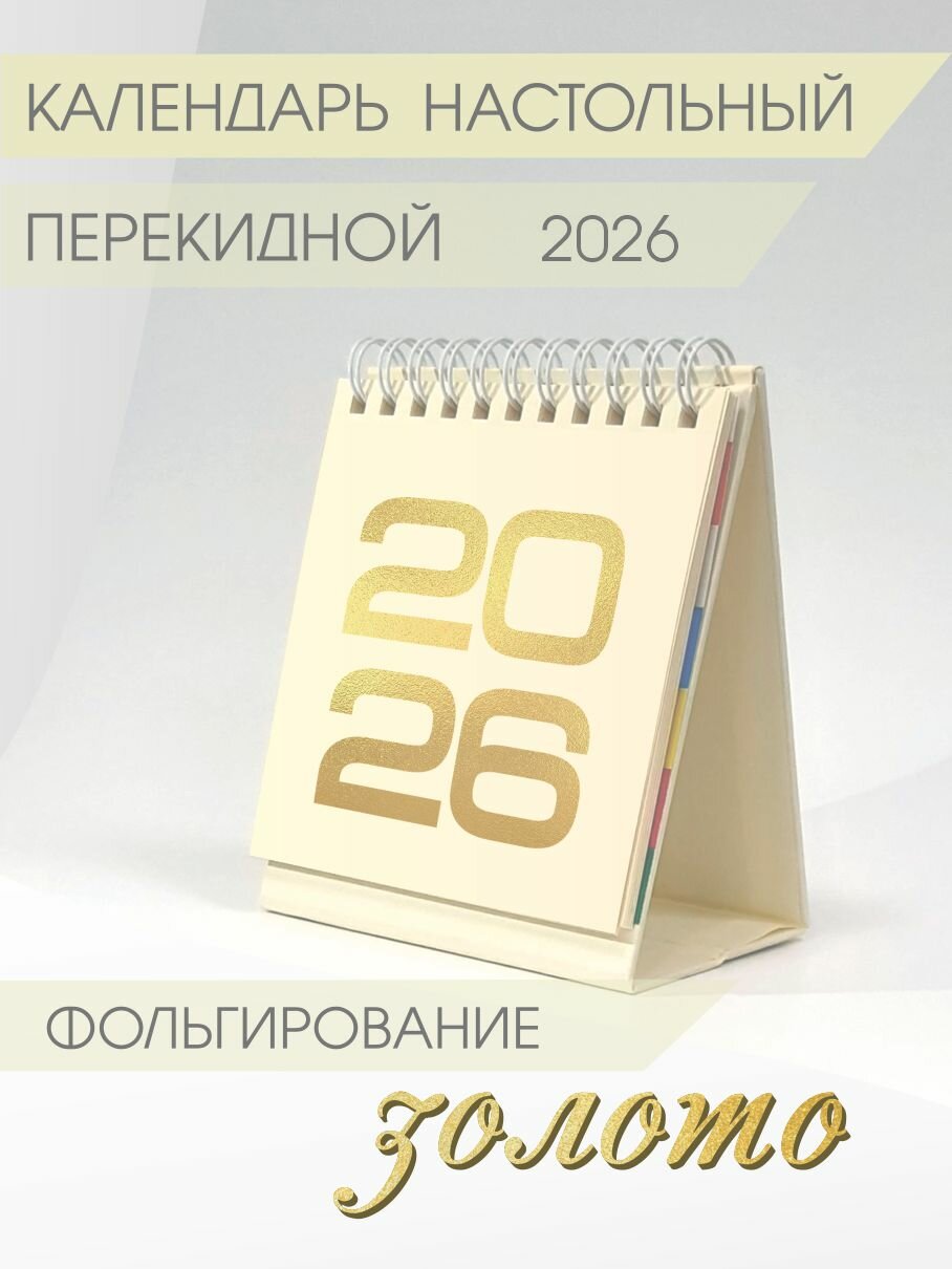 Настольный календарь Амарант, на 2026 г, желтый, 10x12 см, с наклейками